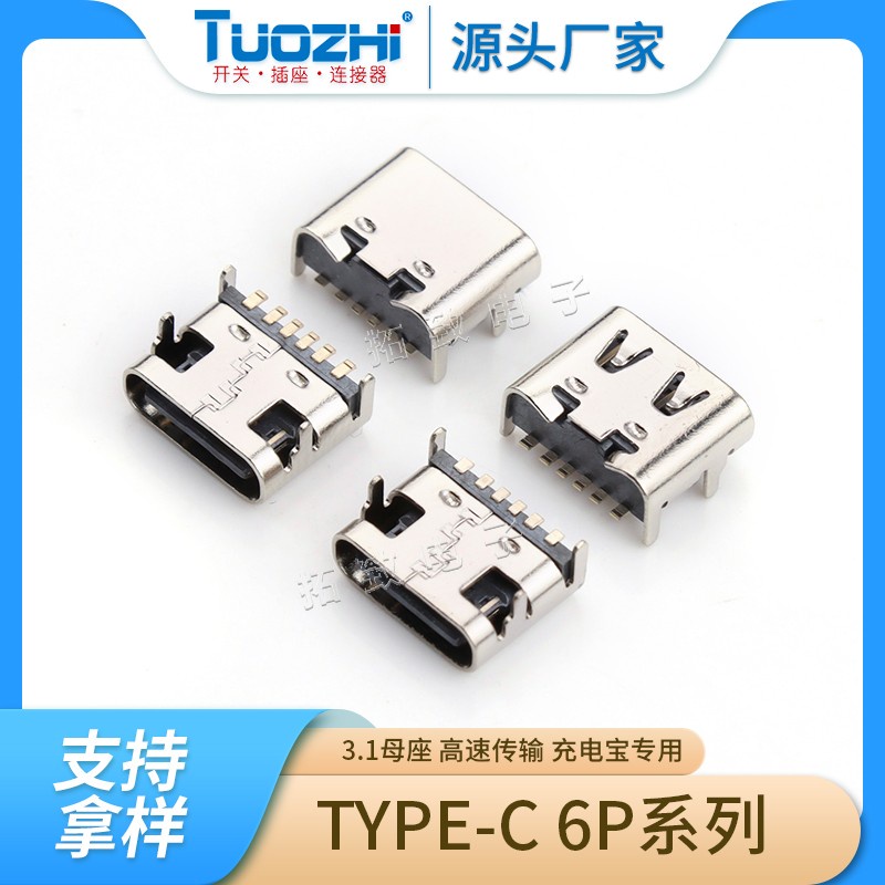 【量大價優】工廠直銷 TYPE-C 6P 3.1母座 高速傳輸 充電寶專用TYPE-C母座磷銅 | 蝦皮購物
