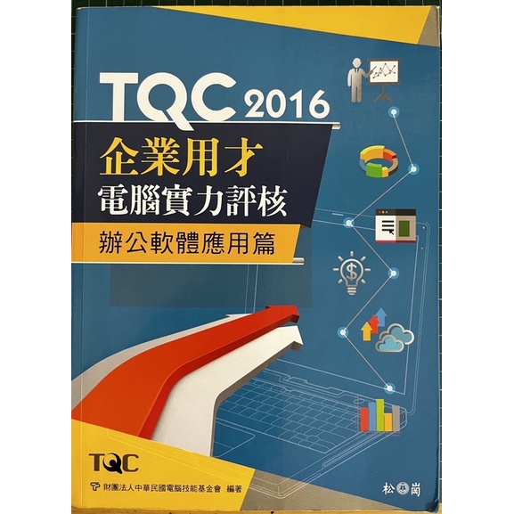 TQC 2016企業用才 電腦實力評核 | 蝦皮購物