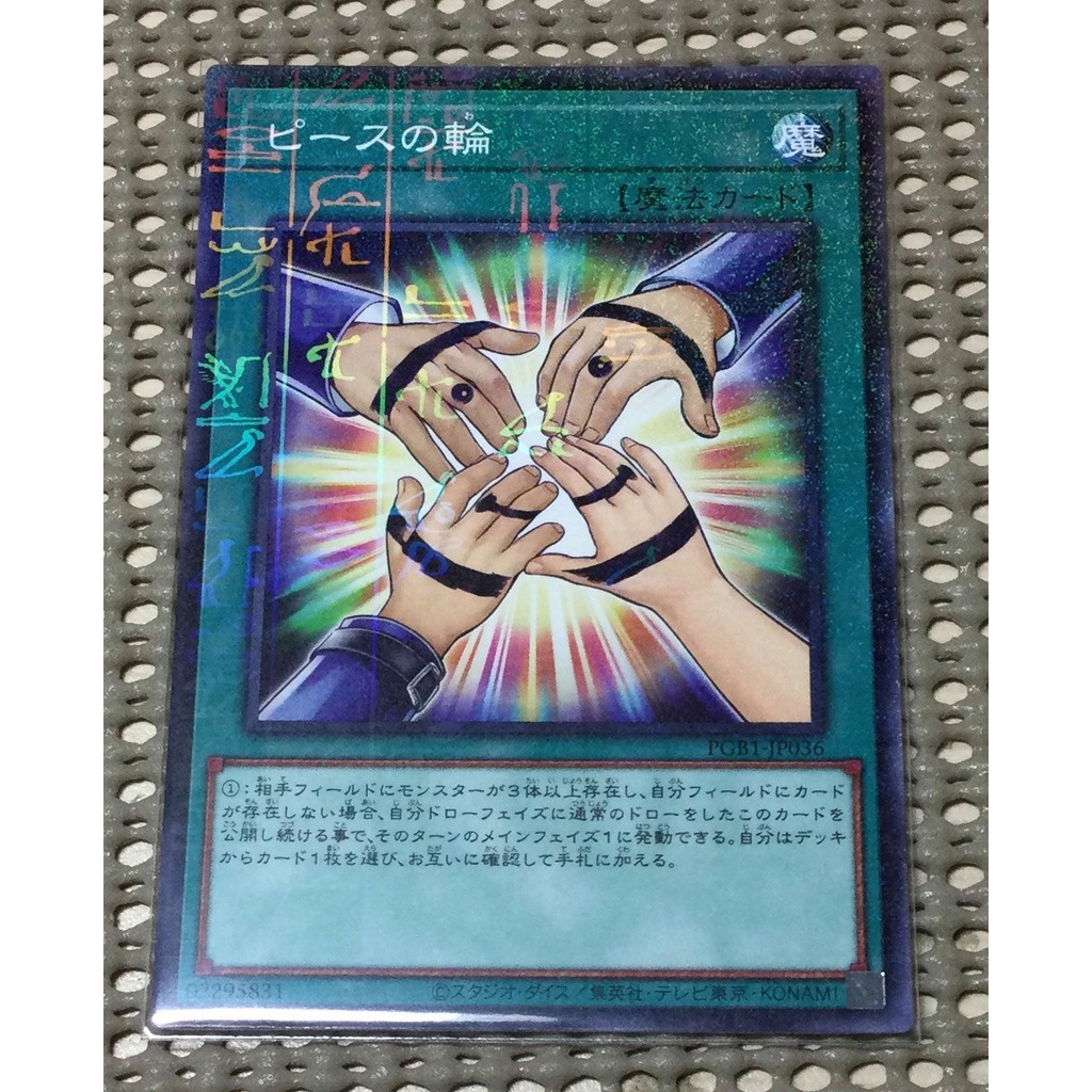 [ 隨緣遊戲王卡 ] PGB1-JP036 和平之輪 (古文普鑽) | 蝦皮購物