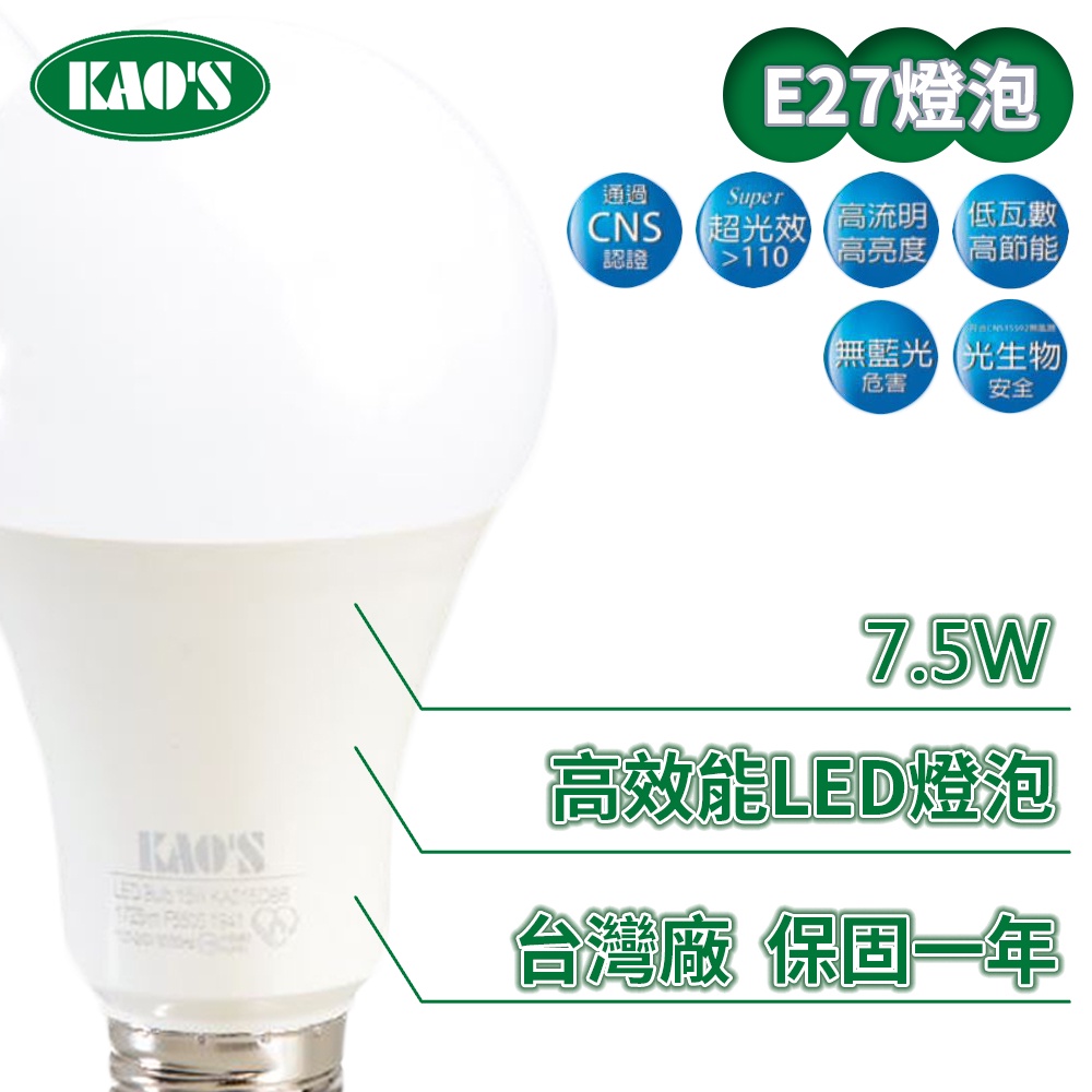 【KAO'S】LED E27/7.5W無藍光超光效燈泡球泡 (黃光/白光)【實體門市保固一年】燈泡 省電燈泡 LED燈泡 | 蝦皮購物
