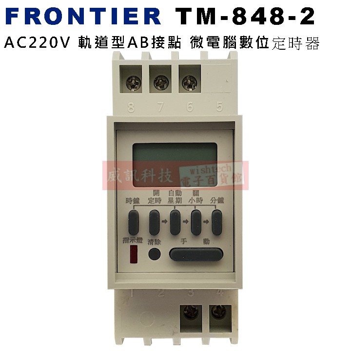 FRONTIER TM-848-2 AC220V 軌道型AB接點 微電腦數位定時器 | 蝦皮購物