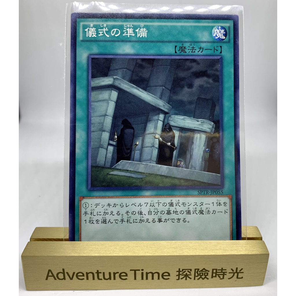 遊戲王 儀式的準備 DBHS-JP042 SPTR-JP055 普卡 | 蝦皮購物