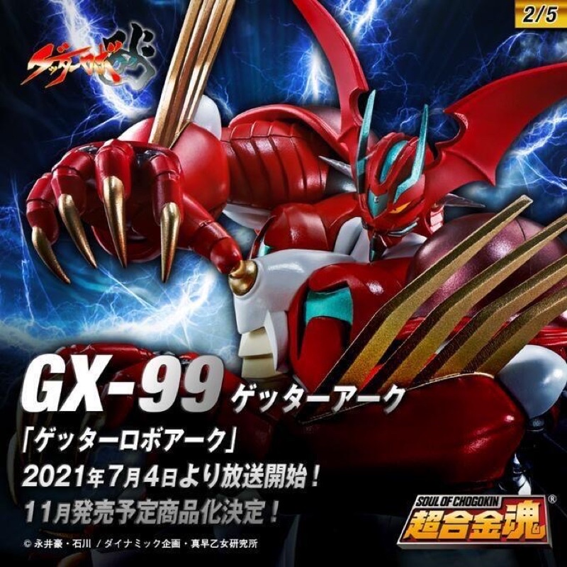 現貨 超合金魂 GX-99 GX99 蓋特 ARC 機器人 Getter ARC | 蝦皮購物