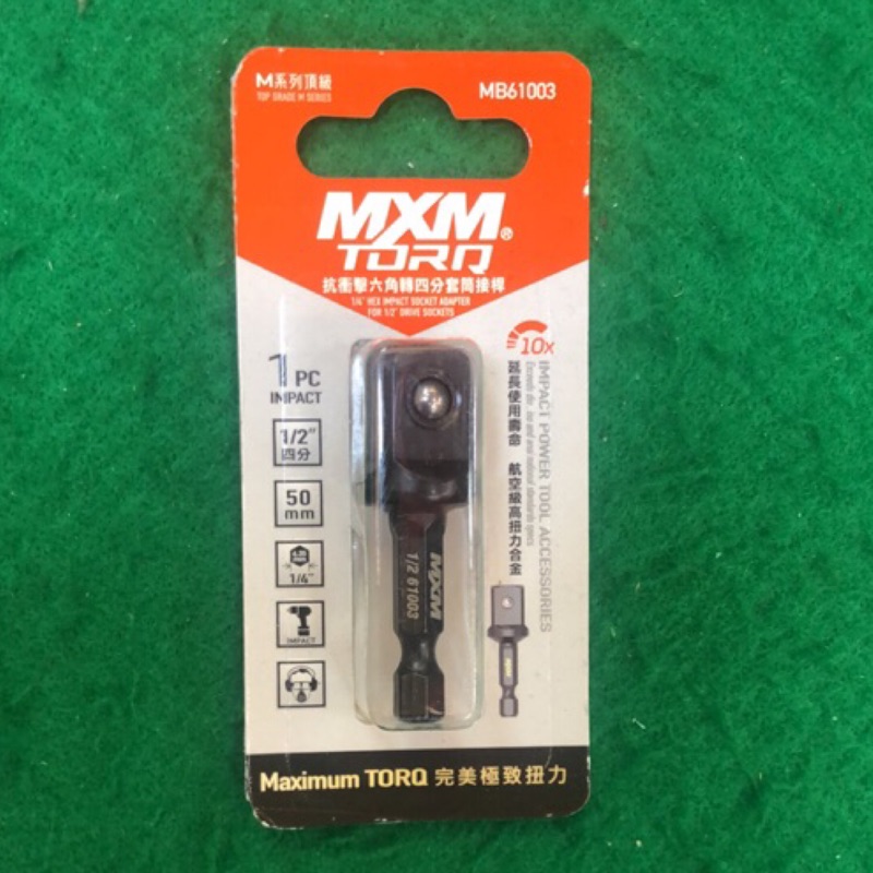 含税 6.35mm起子轉1/4 3/8 1/2強力接桿 MXM 台灣製造 TOOLS | 蝦皮購物