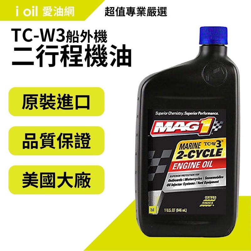 美國原裝 MAG1 TCW3 TCW-3 TC-W3 船外機油Outboard二行程2T專用/鏈鋸機/割草機/水上摩托車 | 蝦皮購物