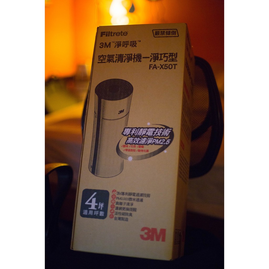 3M 靜呼吸 淨巧型空氣清淨機 FA-X50T 全新 超值優惠再送你【活性碳濾網】 | 蝦皮購物