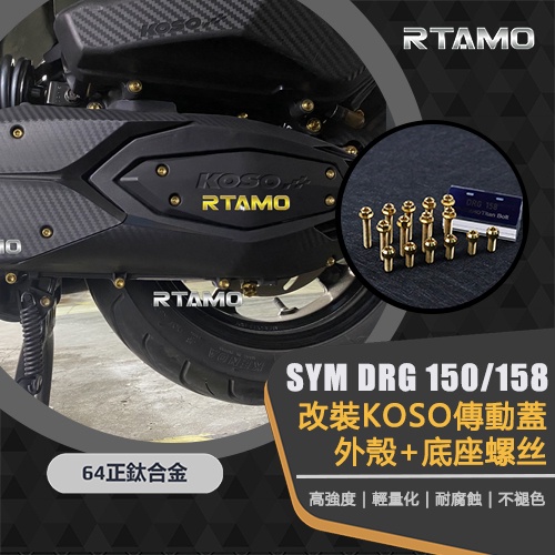 RTAMO | SYM DRG 150 158 64正鈦 改裝KOSO傳動蓋外殼/底座螺絲 高強度 輕量化抗腐蝕 | 蝦皮購物