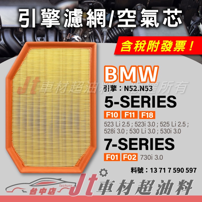Jt車材 空氣芯 BMW 5系列 F10 F11 F18 7系列 F01 F02 引擎 N52 N53 | 蝦皮購物