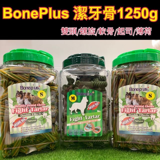 【MIGO寵物柑仔店】BonePlus BP 桶裝 潔牙骨 1250g 六星螺旋/雙刷頭/軟骨/起司/薄荷 | 蝦皮購物
