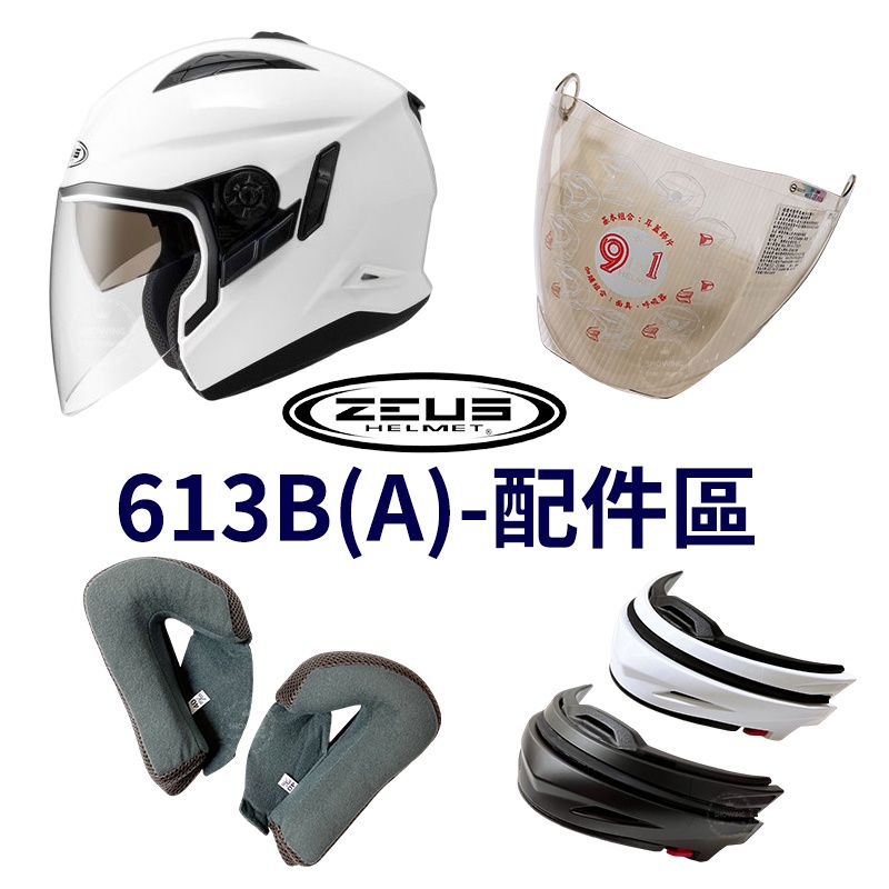 現貨 ZEUS瑞獅 613B 613A 耳襯 鏡片 螺絲 下巴 內襯 配件 隔日到貨 快速出貨 | 蝦皮購物