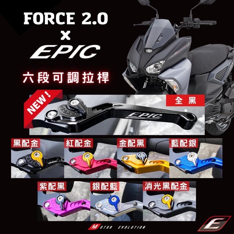 EPIC FORCE 2.0 augur 六代勁戰 ABS 六段可調拉桿 剎車拉桿 煞車拉桿 可調拉桿 FORCE2.0 | 蝦皮購物