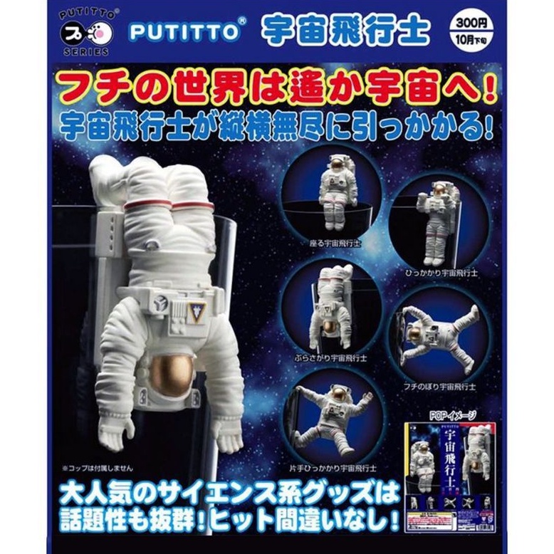 KITAN 奇譚俱樂部 PUTITTO 宇宙飛行士 太空人 杯緣子 扭蛋 | 蝦皮購物