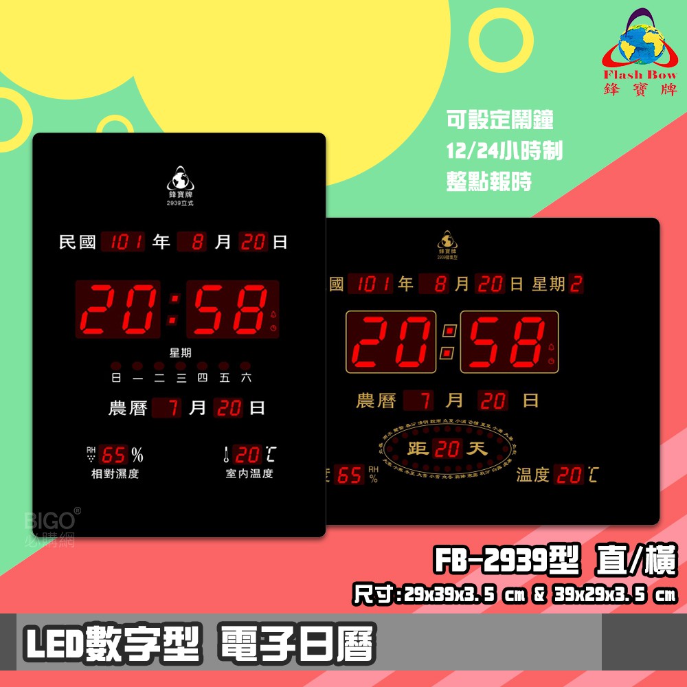 鋒寶 FB-2939 LED電子日曆 數字型 萬年曆 電子時鐘 電子鐘 報時 日曆 掛鐘 LED時鐘 數字鐘 直式 橫式 | 蝦皮購物