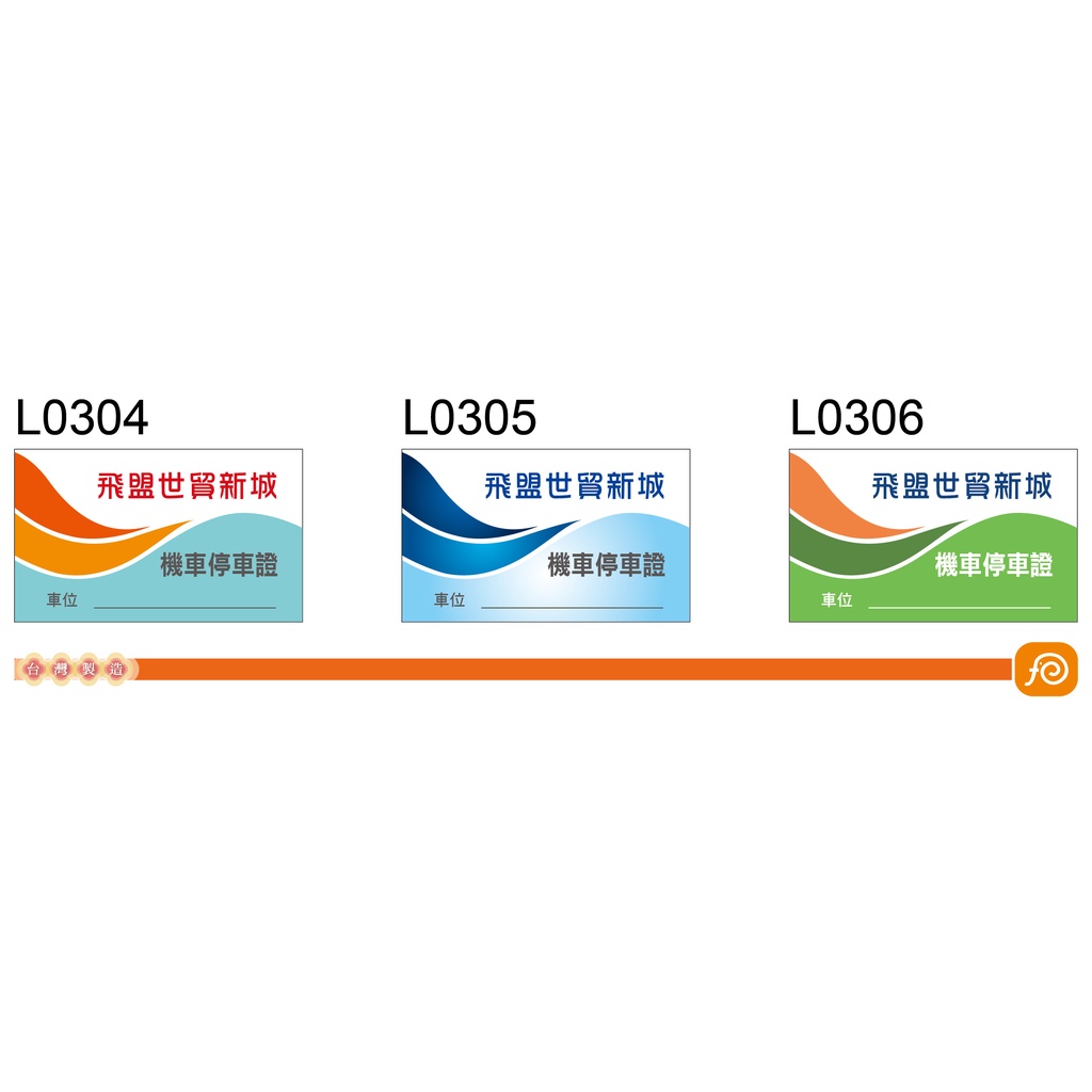 機車停車證 L0304-L0306 機車通行證貼紙 停車證 方形貼紙 防水貼紙 [ 飛盟廣告 設計印刷 ] | 蝦皮購物