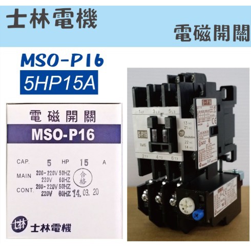 【勁來買】士林電機 MSO-P16 電磁接觸器 電磁開關 MSOP16 | 蝦皮購物