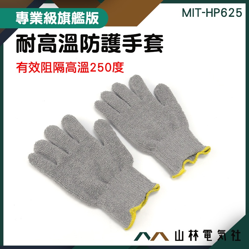 『山林電氣社』防燙手套 隔熱手套 防割手套 隔熱手套 舒適型 MIT-HP625 耐高溫 防燙接觸手套 甕仔雞手套 | 蝦皮購物