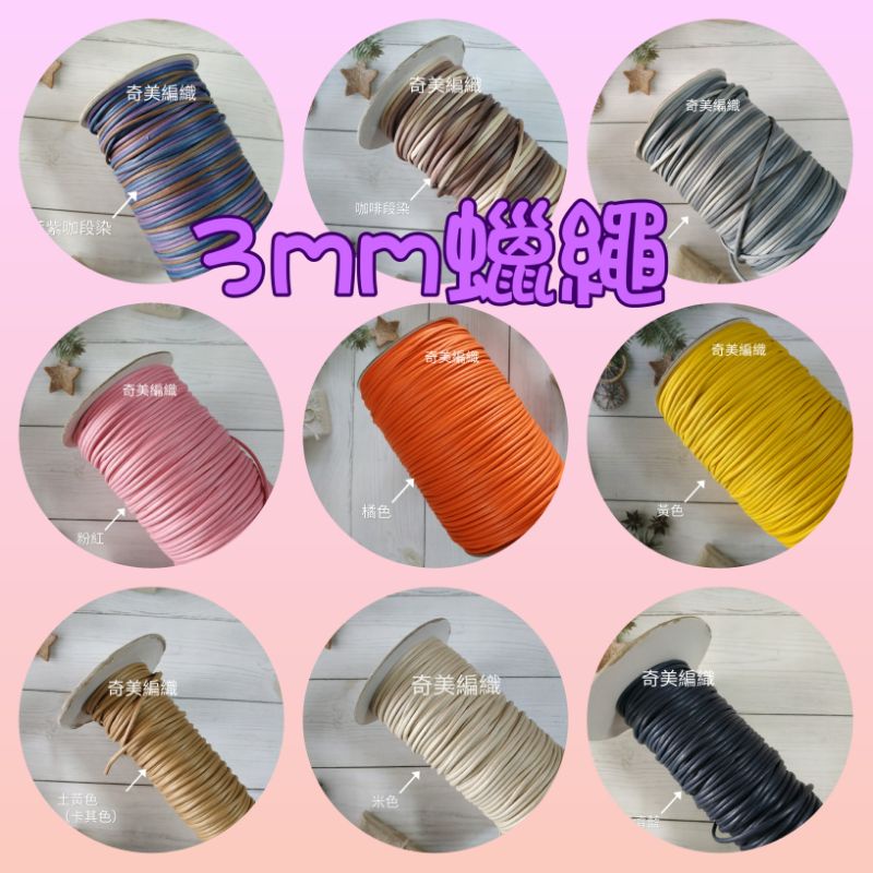 3mm蠟繩 手把編織 手作DIY | 蝦皮購物