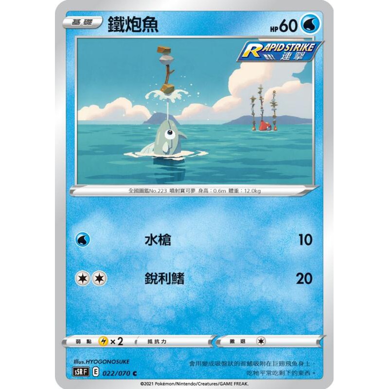 [ALG卡牌專門] 寶可夢 PTCG 中文版 鐵炮魚 S5RF 022/070 C | 蝦皮購物