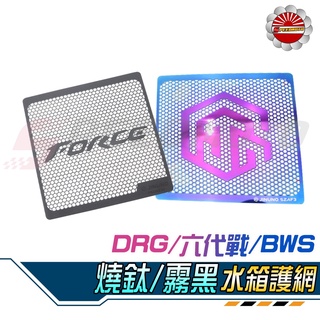 【Speedmoto】桀諾 水箱護網 勁戰六代 FORCE DRG SMAX MMBCU JETS 彩鈦 鍍鈦 水箱網 | 蝦皮購物
