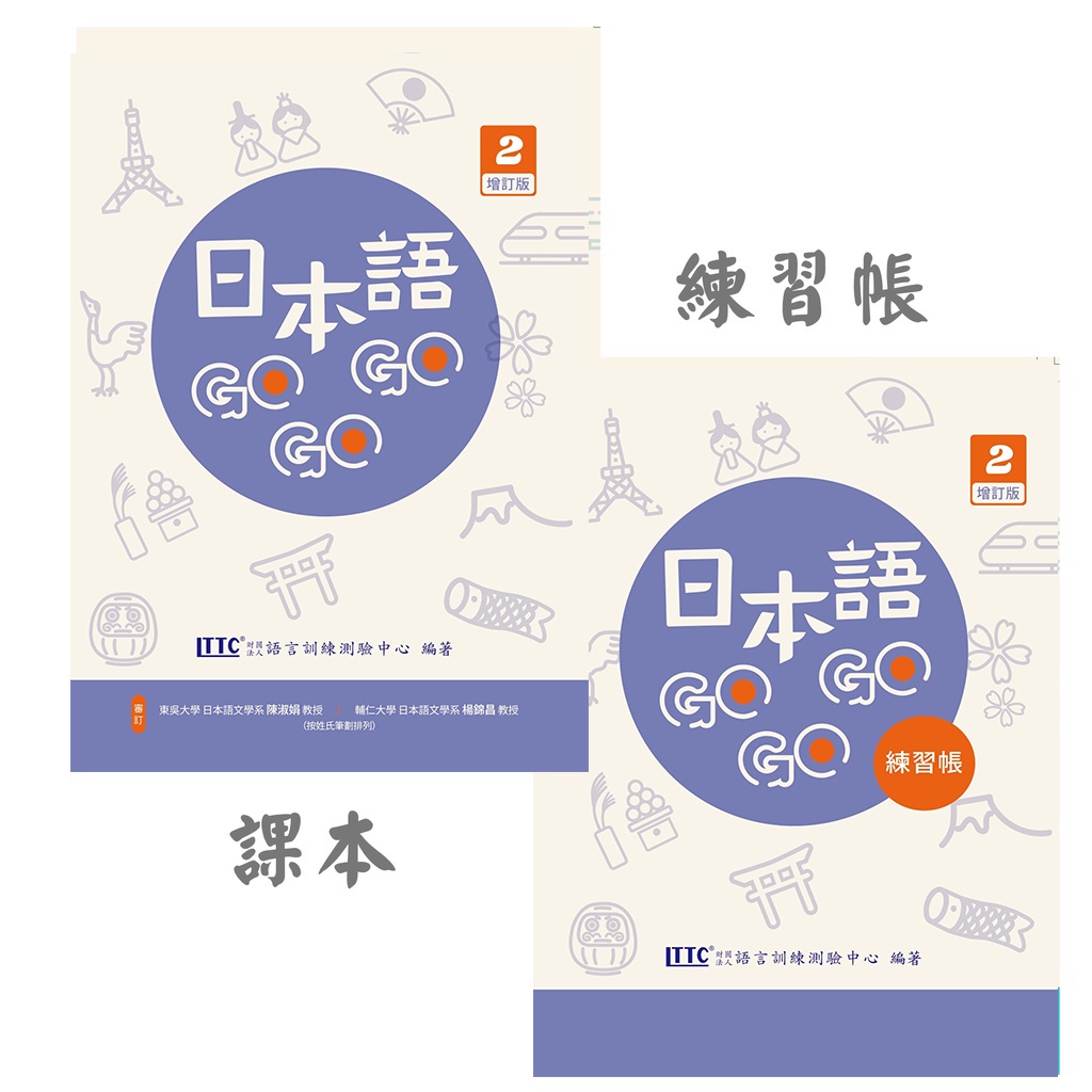 ★現貨★全新★日本語GOGOGO 2增訂版[QRcode音檔] | 蝦皮購物