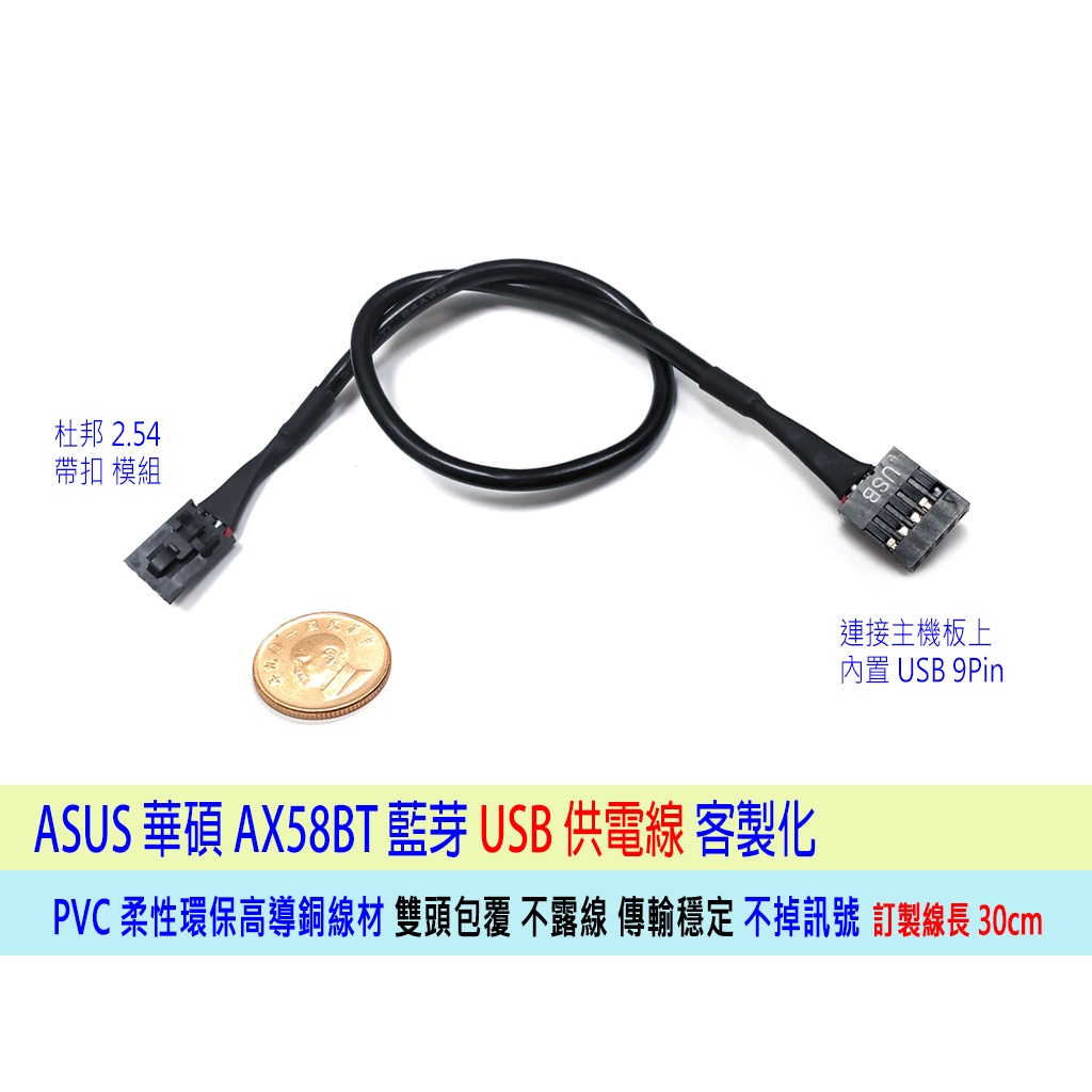台灣出貨 ASUS 華碩 PCE-AX58BT USB供電 藍芽 訂製專用線 AX58BT USB線 30cm長 | 蝦皮購物