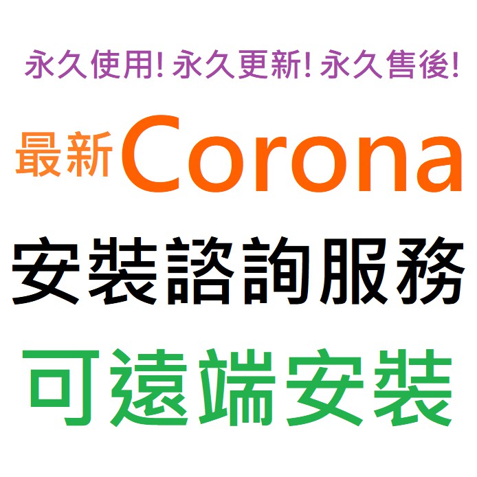 Chaos Corona Renderer 12 for 3ds Max、Cinema 4D 英文 永久使用 可遠端安裝 | 蝦皮購物