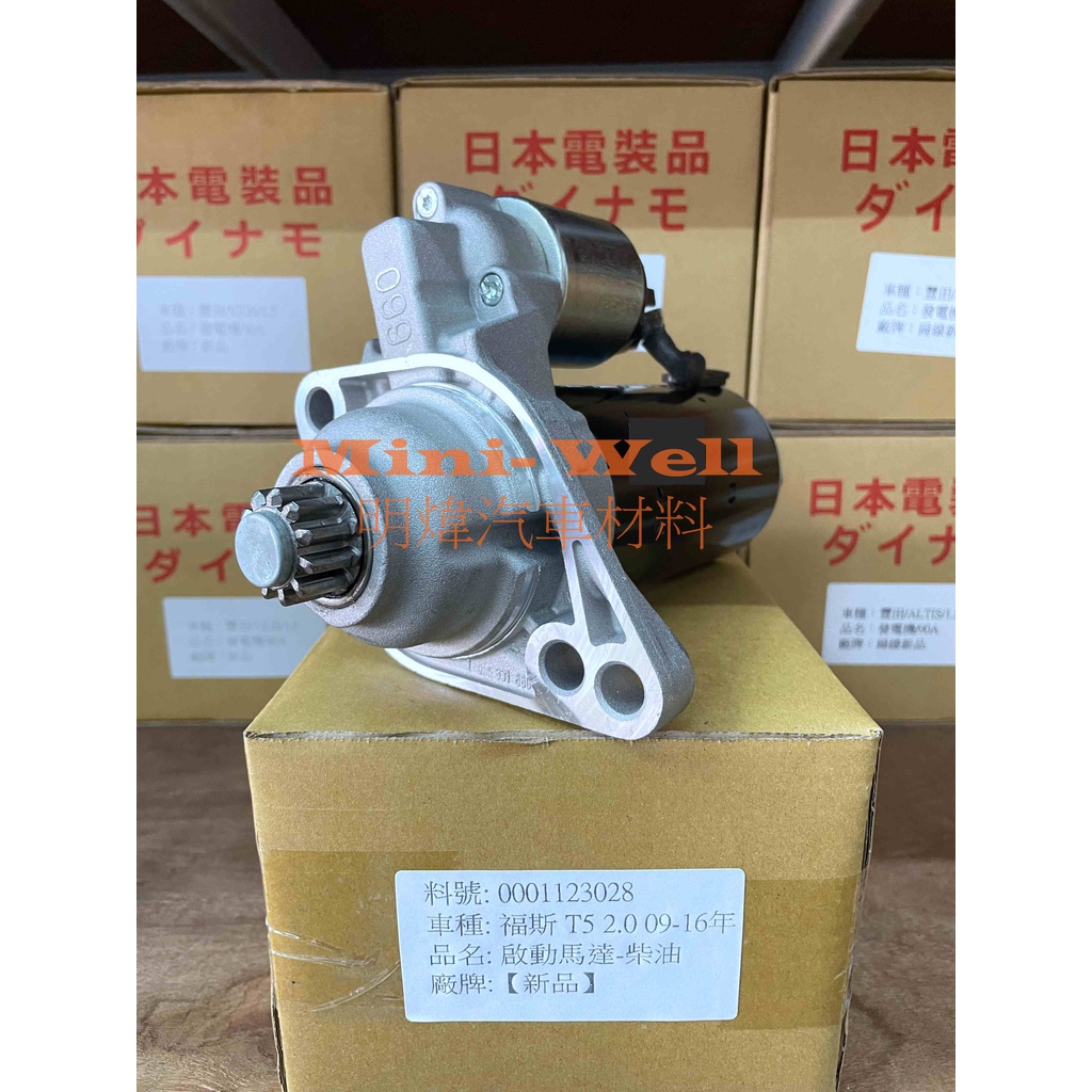 [明煒汽材] 福斯 T5 2.0 柴油 09- / T6 PASSAT 2.0 副廠新品 啟動馬達 | 蝦皮購物