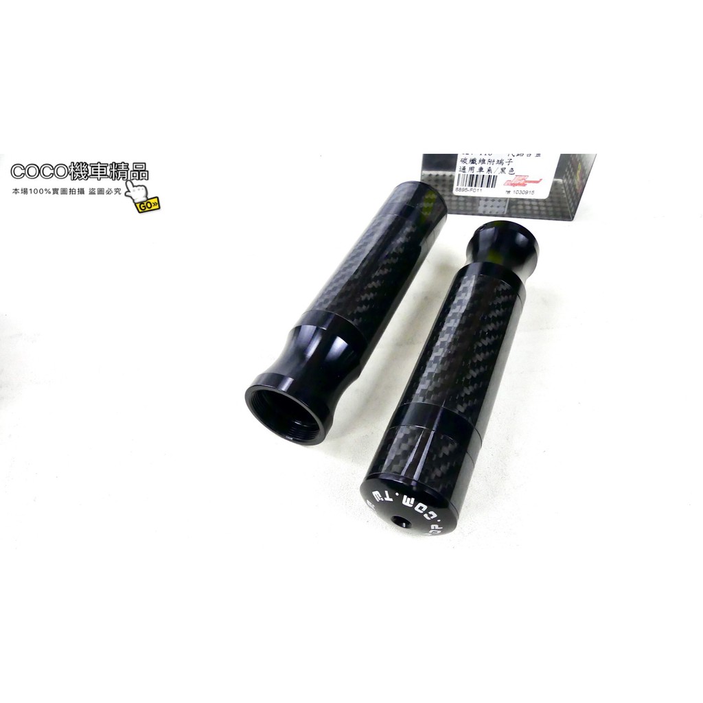COCO機車精品 JS 427-115 碳纖維 握把 握把套 新勁戰 BWS X R SMAX (需另購油管套) 黑色 | 蝦皮購物