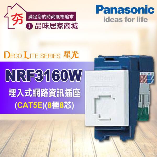 【夯】含稅 Panasonic國際牌 星光系列 開關插座 卡式開關插座類 NRF3160W 資訊插座CAT5E 網路插座 | 蝦皮購物