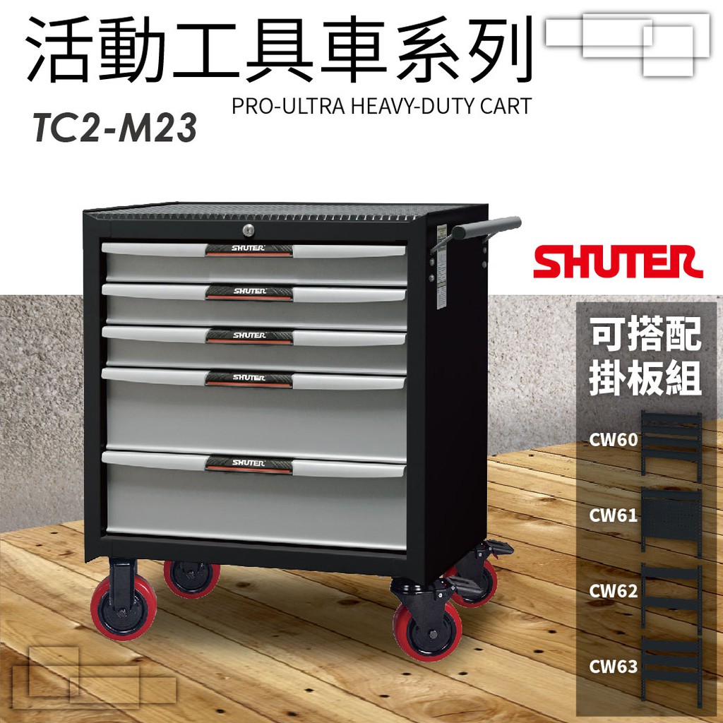 樹德工業 TC2-M23 專業活動工具車 工作車 汽修站 維修站 零件收納 機器保護 多功能整理車 8月份才有貨 | 蝦皮購物