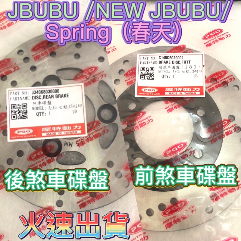 PGO 摩特動力 JBUBU Spring ABS CBS 煞車碟盤 前煞車碟盤 後煞車碟盤 煞車皮 前碟盤 後碟盤 | 蝦皮購物