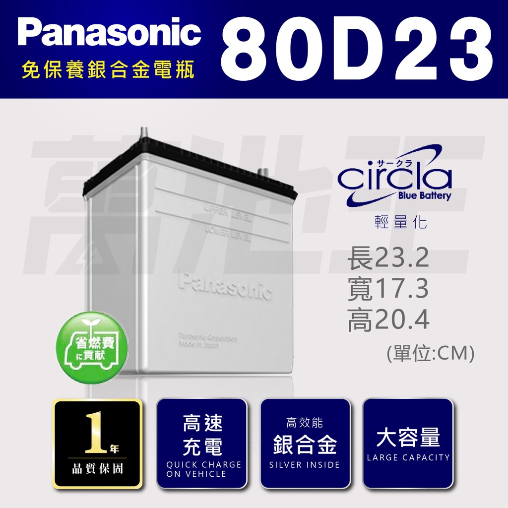 【國際牌 80D23 】火速出貨 國際牌 Panasonic 日本製造 銀合金 汽車電池 80D23L 80D23R | 蝦皮購物