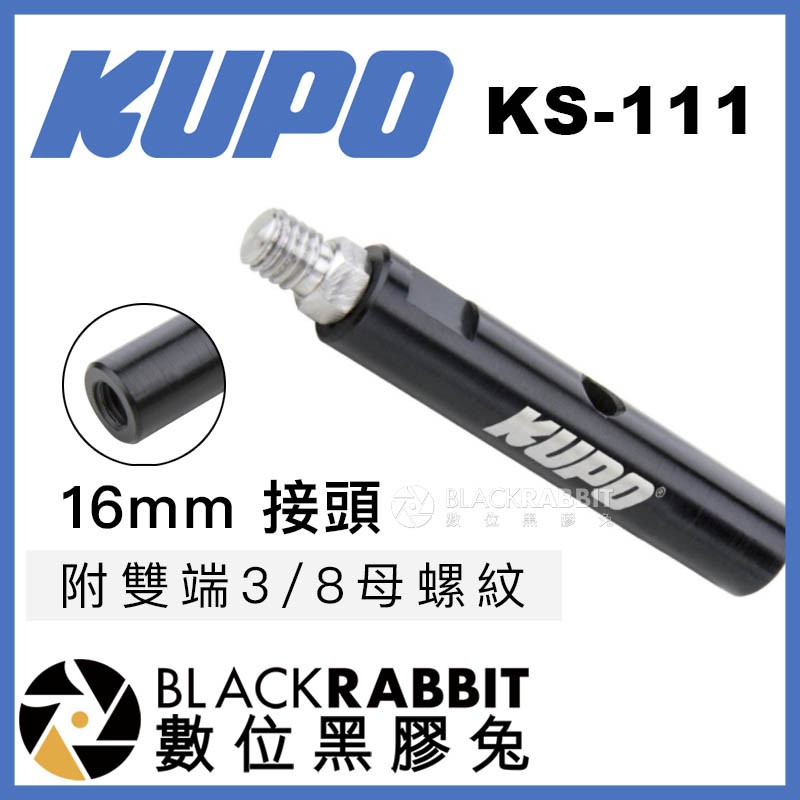 KUPO KS-111 16mm 接頭 附雙端 3/8 母 螺紋 】 數位黑膠兔 | 蝦皮購物