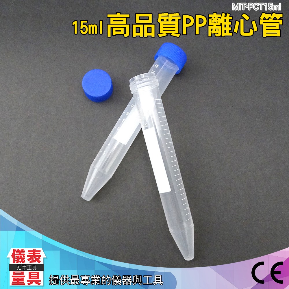儀表量具 尖底滅菌離心管 高品質PP離心管 15ml 螺蓋尖底刻度 MIT-PCT15ml 塑膠離心管 蝦卵塑膠試管 | 蝦皮購物