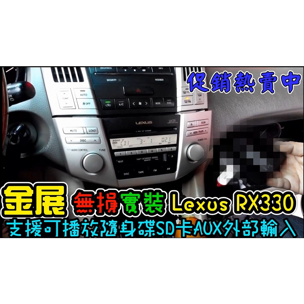 LEXUS 凌志原廠音響 RX330 RX350 IS200 IS250 AUX USB 可直接播放MP3解碼盒 | 蝦皮購物