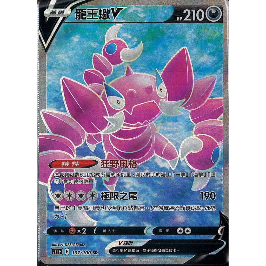 陽光卡鋪 迷途深淵 S11 SR HR 龍王蠍V 龍王蠍Vstar 107 119 高版 寶可夢 PTCG | 蝦皮購物