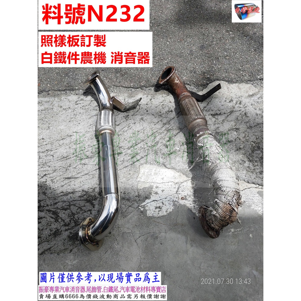 照樣 板訂製 白鐵件 農機 消音器 料號 N232 另有代客施工 歡迎電洽 | 蝦皮購物