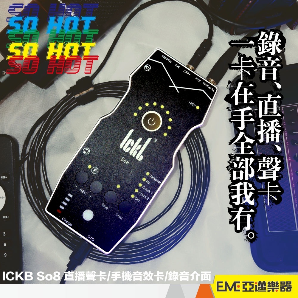 ICKB So8 直播聲卡/手機音效卡/錄音介面 第4代 現貨 內建效果 手機直播 OTG 馮提莫同款｜亞邁樂器 | 蝦皮購物