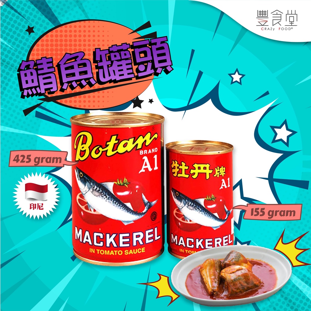 印尼 BOTAN Mackerel In Tomato Sauce 鯖魚罐頭 155g / 425g | 蝦皮購物