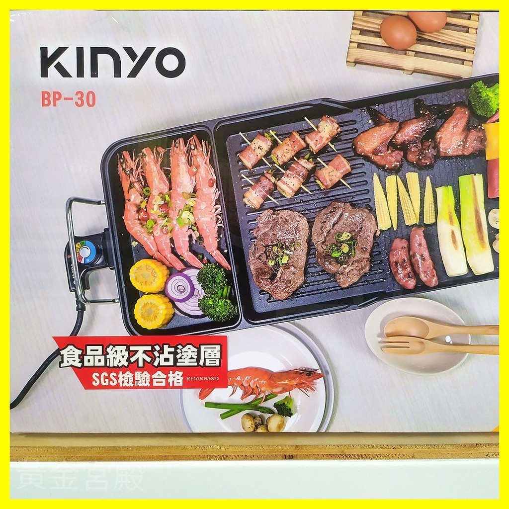 Kinyo 多功能電烤盤 BP-30 超大平面 無煙燒烤 食品級不沾塗層好清洗 五段火力 油切溝槽 SGS檢驗驗合格 | 蝦皮購物