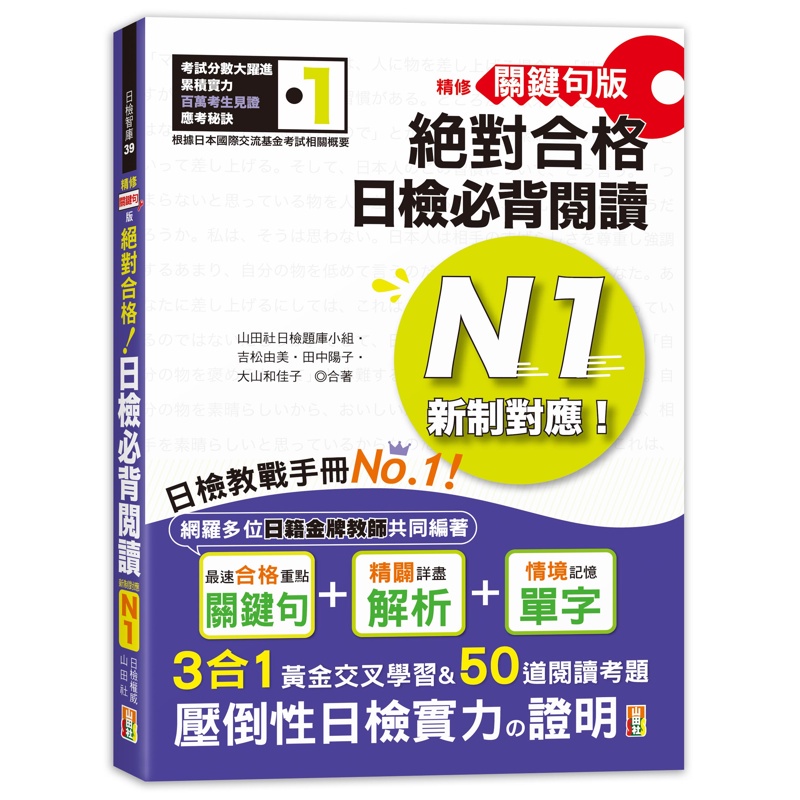 精修關鍵句版 新制對應絕對合格！日檢必背閱讀N1(25K)[75折]11100942762 TAAZE讀冊生活網路書店 | 蝦皮購物