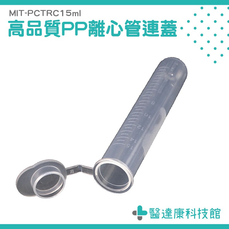 【醫達康】連蓋 多用途 樣品管 醫院檢驗 種子儲存管 液體 固體 15ml離心管 PCTRC15ml 容器 聚丙烯 | 蝦皮購物