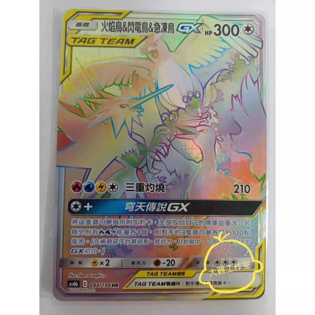 [大雞雜貨店]當日出貨 傳說交鋒 HR 火焰鳥&閃電鳥&急凍鳥GX PTCG AS6b | 蝦皮購物