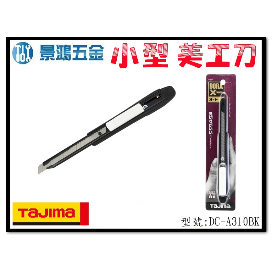 (景鴻) 公司貨 日本 TAJIMA 田島 DC-A310BK DORA X 小型 美工刀 前端可撬釘書針 含稅價 | 蝦皮購物
