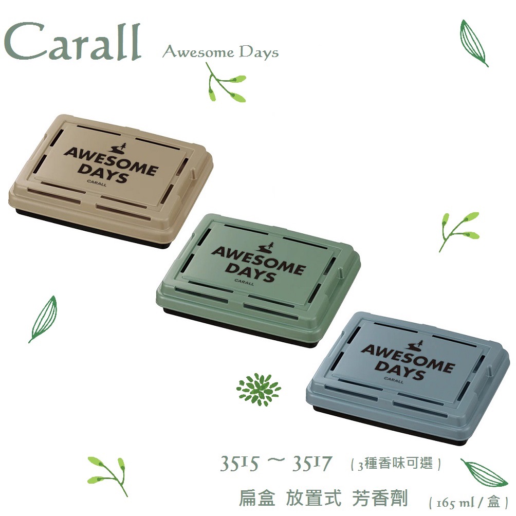 毛毛家~ 日本 CARALL 3515 ~ 3517 3558 AWESOME DAYS 椅下香水芳香消臭劑 扁盒置放式 | 蝦皮購物