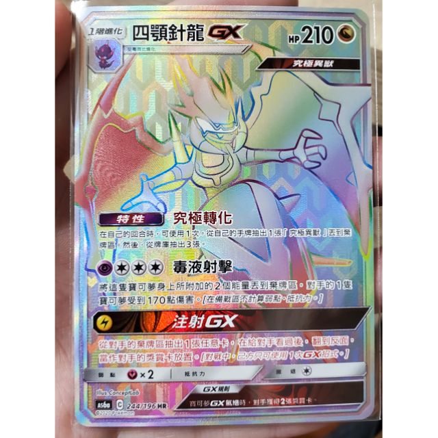 神奇寶貝 寶可夢 中文版 第四彈 PTCG HR 四顎針龍 GX 現貨 開卡入套 | 蝦皮購物
