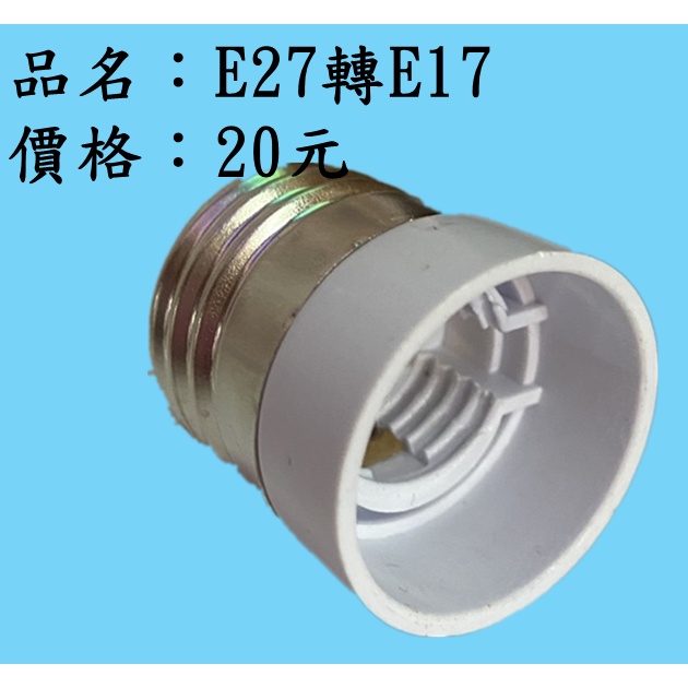 轉接頭 E27/E12/E14/E17/E40/MR16/GU10 轉接燈頭【台灣現貨】一轉二燈座 燈座 轉接燈座 | 蝦皮購物