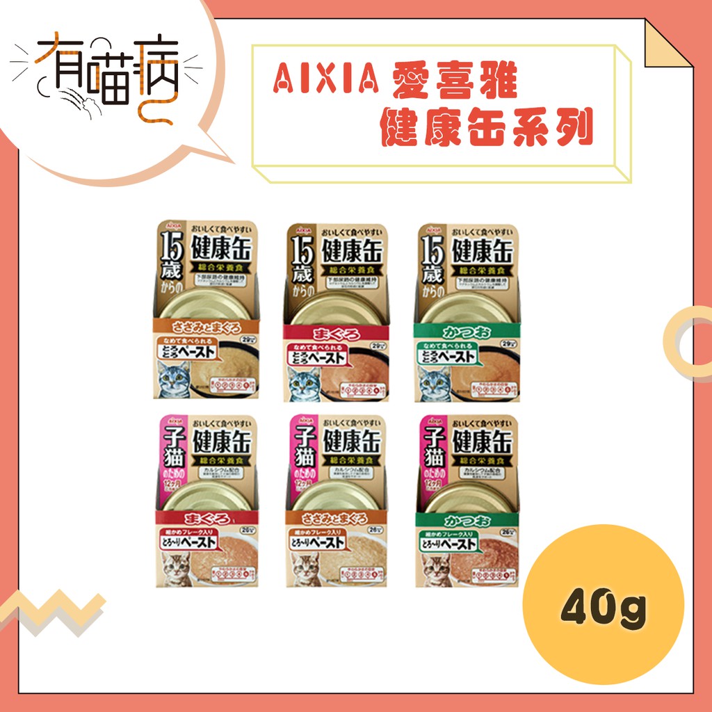 AIXIA 愛喜雅 健康缶 40g 主食罐 健康缶幼貓 健康缶15歲 健康缶11歲 健康罐 幼貓主食罐 貓主食罐 老貓 | 蝦皮購物