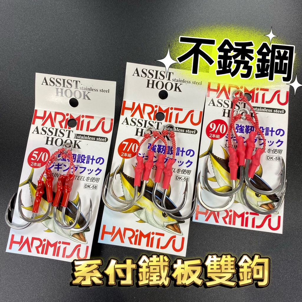 三郎釣具//HARIMITSU 泉宏 DK-58 糸付鐵板鉤 白鐵鉤 3/0 5/0 7/0 9/0 魚鉤 白帶 | 蝦皮購物