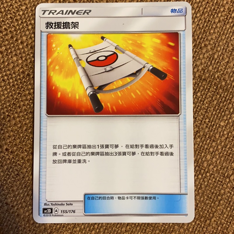 【塔塔福利社】PTCG 寶可夢 救援擔架 AC2D 155/176 美夢成真 太陽月亮 第二彈 中文版 | 蝦皮購物